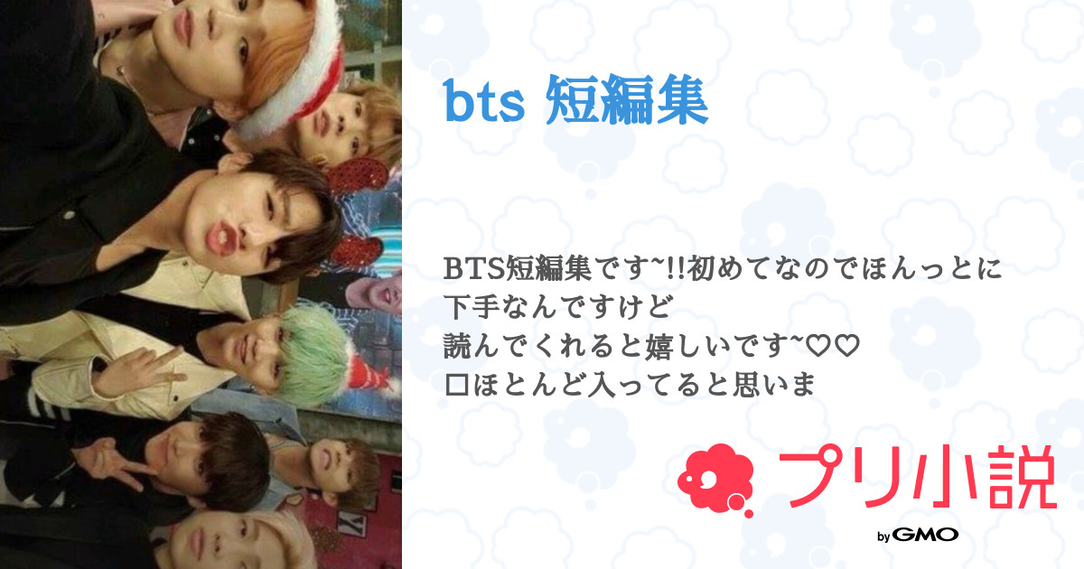 bts 短編集 - 全1話 【連載中】（ゆんさんの小説） | 無料スマホ夢小説ならプリ小説 byGMO